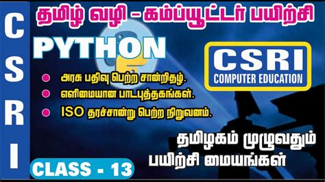 Python Basic Computer Class In Tamil Class 13 Youtube