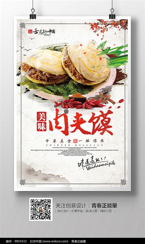 陕西肉夹馍美食小吃宣传海报图片下载 红动中国