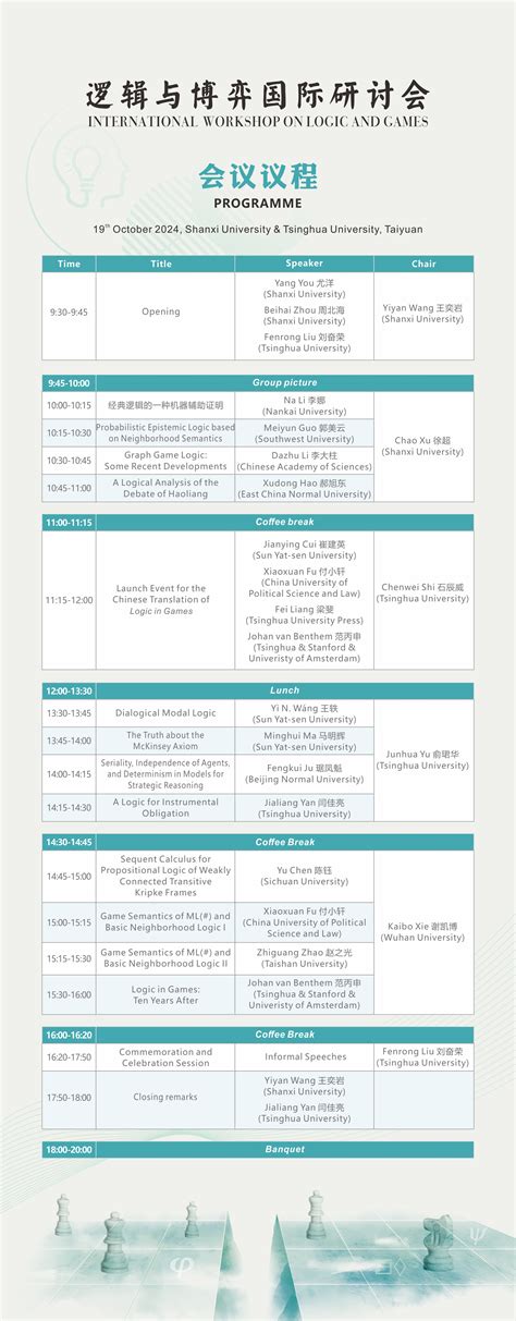会议议程丨逻辑与博弈国际研讨会 山西大学哲学学院