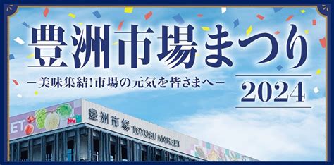 一般社団法人豊洲市場協会が魚食を応援！豊洲市場まつり2024を開催！