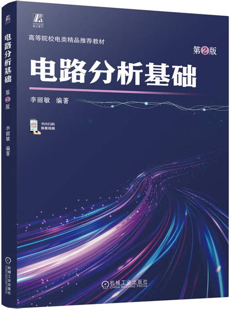 电路分析基础 第2版 机械工业出版社