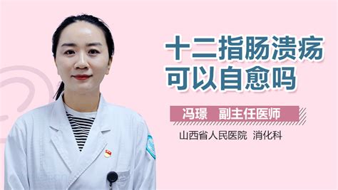 十二指肠溃疡能自愈吗 有来医生
