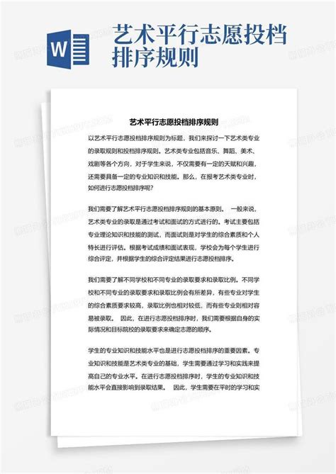 艺术平行志愿投档排序规则Word模板下载 编号qkaamyvm 熊猫办公