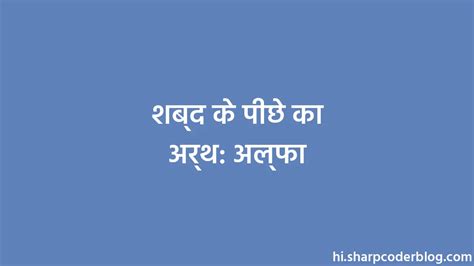 शब्द के पीछे का अर्थ अल्फा Sharp Coder Blog शब्द के पीछे का अर्थ अल्फा Sharp Coder Blog