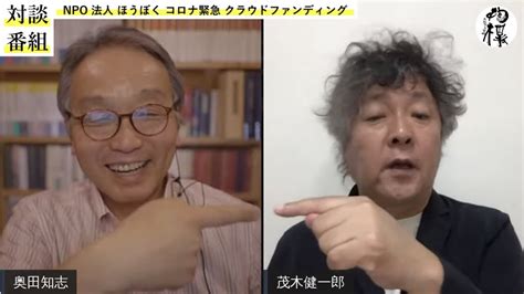 対談 コロナ禍を生きる 出演茂木健一郎奥田知志 YouTube