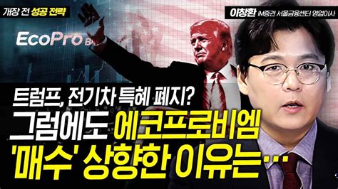 트럼프 전기차 특혜 폐지 그럼에도 에코프로비엠 매수 상향한 이유는 이창환 Im증권 영업이사 Youtube