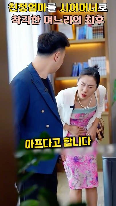 친정엄마를 시어머니로 착각한 며느리의 최후 Shorts Youtube