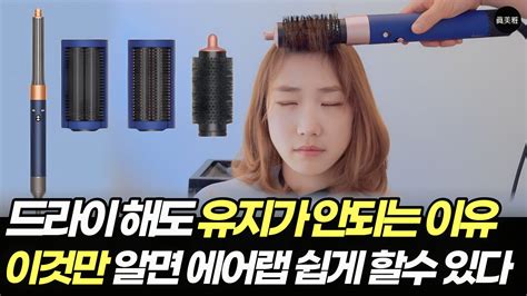다이슨 에어랩 으로 단발머리 C컬 드라이 유지 하는 방법 중단발 레이어드컷 스타일링 뿌리볼륨 살리기 Youtube