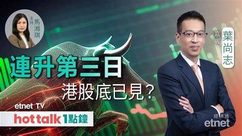 2024 01 25｜港股輕鬆上萬六 上到16700先叫轉勢？｜網遊新規諮詢「下架」 遊戲股原來仲有隱憂？葉尚志 直播｜hot Talk