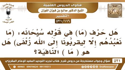 [116 521] هل حرف ما هي ما النافية في قوله سبحانه ﴿ما نعبدهم إلا ليقربونا إلى الله زلفى