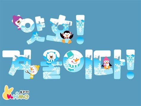 보리미 얏호 겨울이다 겨울 가랜드 텍스트 가랜드 윈터 가랜드 겨울 캐릭터 펭귄 북극곰 꼬마눈사람 눈 내리는 마을 북극곰 가랜드 펭귄