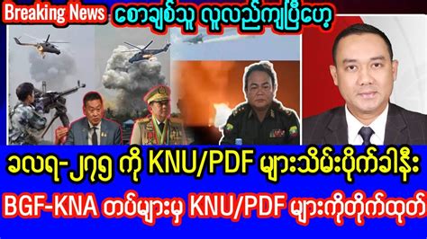 Khit Thit Television သတင်းဌာန၏ဧပြီလ ၂၁ ရက်နေ့၊ ညနေ ၄ နာရီအထူးသတင်း Youtube
