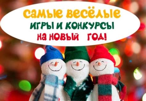 Смешные и прикольные конкурсы на новый год для взрослых на корпоратив и веселой компании игры