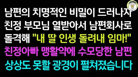 실화사연 남편의 치명적인 비밀이 드러나자 친정 부모님 열 받아서 남편회사로 돌격해 친정아빠 맹활약에 수모당한 남편 상상도 못할