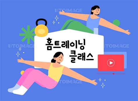 함께 운동하는 사람들이 있는 홈트레이닝 클래스 백터 일러스트 일러스트 교육 강의 온라인클래스 자기개발 운동 건강 스트레칭 요가 운동기구 영상 홈트레이닝