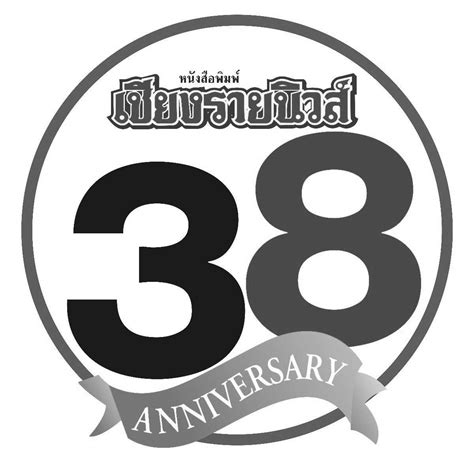 หนังสือพิมพ์เชียงรายนิวส์ Chiang Rai