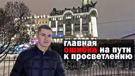 Главная ошибка духовных искателей! Кто идёт к просветлению? - YouTube