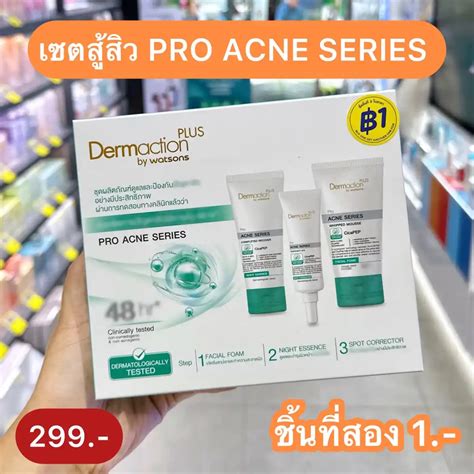 🧖🏻‍♀️ เวชสำอาง Dermaction Plus By Watsons ซื้อชิ้นที่สอง 1 ปันโปร Punpromotion