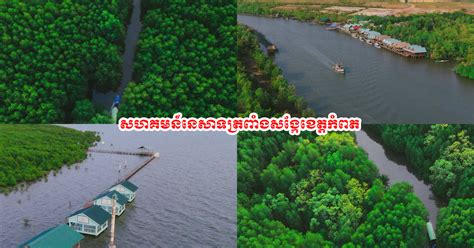 សហគមន៍នេសាទត្រពាំងសង្កែខេត្តកំពត ជាទីតាំងដែលអ្នកទេសចរមិនអាចមើលរំលង Empire News Network