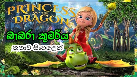 මකරෙකුයි කුමරියකුයි ඉන්න ලස්සන සුරංගනා කතාවක් ඔයාලත් බලල තියෙනවද Sinhala Review Sinhala