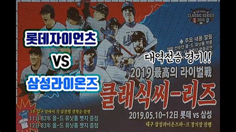 롯데자이언츠vs삼성라이온즈 클래식 씨 리즈 대구라이온즈 파크 Youtube