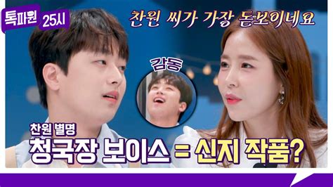 81회 선공개 이찬원의 수식어 청국장 보이스 만들어준 신지에 찬또 무한 감동💧 《톡파원 25시》 925월 저녁 8시 50분 방송 Zum Tv