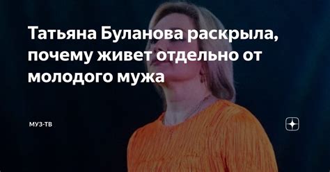 Татьяна Буланова раскрыла почему живет отдельно от молодого мужа МУЗ ТВ Дзен
