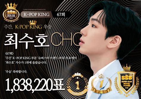 가수 최수호 67회 K Pop King 부문 슈퍼스타 브랜드 파워 투표 1위 슈퍼스타 투표 결과 네이트 연예