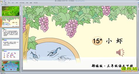 小学三年级下册ppt课件下载 语文ppt课件 小虾 课件站