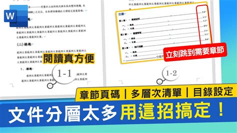 Word插入1 1、1 2章節頁碼及目錄，你真的會嗎？｜頁首頁尾｜目錄層級｜客服花路米ep70 簡報好好玩 Word教學 Youtube