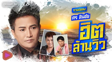 รวมเพลง ศร สินชัย ฮิตล้านวิว L ผัวเก่า แค่ชู้ ฝากเพลงให้แฟนเพิ่น กระท่อมทำใจ [longplay