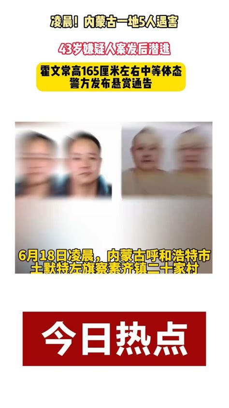 凌晨！内蒙古一地5人遇害43岁嫌疑人案发后潜逃霍文常高165厘米左右中等体态警方发布悬赏通告腾讯视频