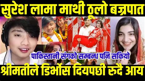 सुरेश लामा माथी ठूलो बज्रपात श्रीमती संग डिर्भोस पाकिस्तानीले पनि छाडिन