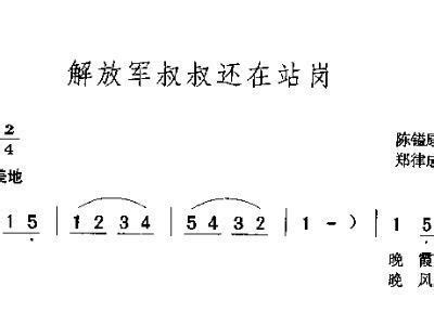 解放军叔叔还在站岗 歌谱 简谱