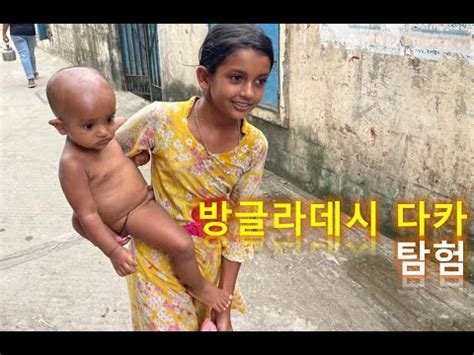 방글라데시 다카 출장 중 쉬는 날 모음 YouTube