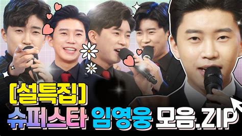 설특집 슈퍼스타 ⭐임영웅 모음zip⭐│kbs 방송 Youtube