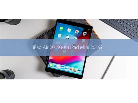 Что купить: iPad Air 2019 или iPad Mini 2019 - AppleCore