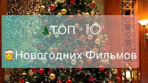 ТОП 10 русских НОВОГОДНИХ фильмов Youtube