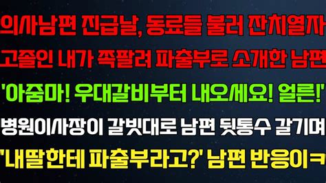 반전 신청사연 남편 진급날 동료들 불러 잔치하자 고졸인 나를 직원으로 소개한 남편 그때 누군가 등장하자 굳어지는데라디오드라마사연실화사연의 품격썰 Youtube