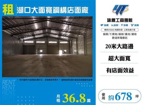 湖口大面寬鋼構店面廠 不動產物件 詠騰不動產有限公司