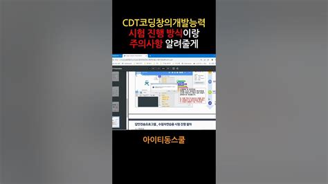 Cdt코딩창의개발능력 시험 주의사항 알려줄게 Youtube