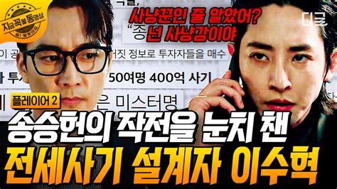 악랄한 빌런 이수혁 Vs 플레이어 에이스 송승헌의 첫 만남💥 허위 정보로 전세 사기 치는 종로 명선생의 정체ㄷㄷ