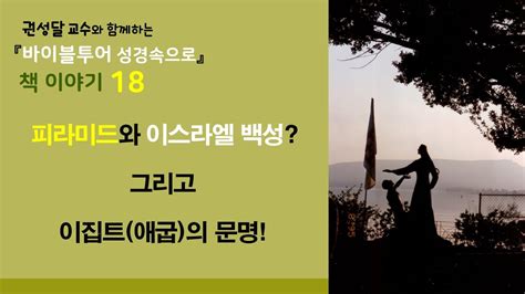 바이블투어 이야기[18] 피라미드와 이스라엘 백성 그리고 이집트 애굽 의 문명 Youtube