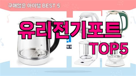 유리전기포트 추천 ㅣ재구매 많은 꿀템 유리전기포트 Best 5 추천해드립니다 Youtube