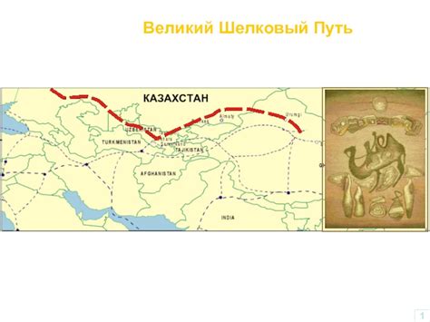 Великий Шелковый Путь