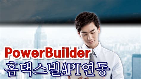 홈택스빌 전자세금계산서api Powerbuilder연동 동영상 Erp연동 1년무료 후 30원건 국세청 Asp표준인증사 언어별 동영상소스제공 편리한연동 Rest Api