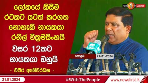 ලෝකයේ කිසිම රටකට යටත් කරගත නොහැකි නායකයා රනිල් වික්‍රමසිංහයි Youtube