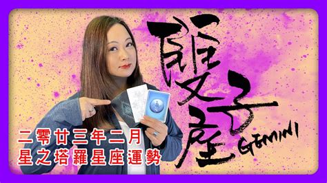 雙子座 星之塔羅運勢占卜 23年2月【粵語cc中文字幕】 Youtube