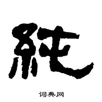 纯字书法 纯字草书 伤感说说吧