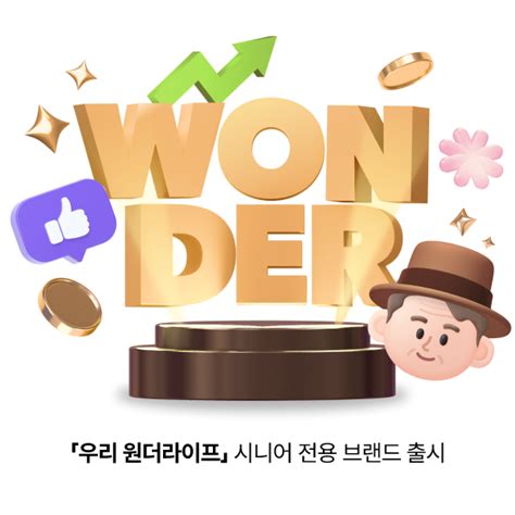 우리은행 시니어 전용 브랜드 ‘우리 원더라이프 선보여